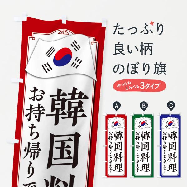 33GU のぼり旗 韓国料理お持ち帰りできます●のぼり旗の内容 :のぼり旗 韓国料理お持ち帰りできます●印刷 : フルカラーダイレクト印刷●基本サイズ : 60cm×180cm （リサイズ変更できます）●その他用途に合わせて選べるサイズ。●...