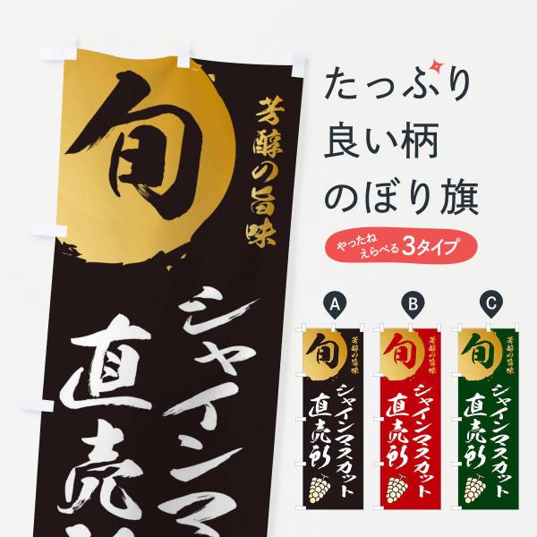 33H9 のぼり旗 シャインマスカット直売所・葡萄・ブドウ●のぼり旗の内容 :のぼり旗 シャインマスカット直売所・葡萄・ブドウ●印刷 : フルカラーダイレクト印刷●基本サイズ : 60cm×180cm （リサイズ変更できます）●その他用途に...