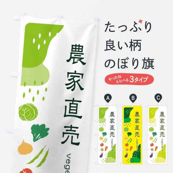 33HE のぼり旗 農家直売・野菜●のぼり旗の内容 :のぼり旗 農家直売・野菜●印刷 : フルカラーダイレクト印刷●基本サイズ : 60cm×180cm （リサイズ変更できます）●その他用途に合わせて選べるサイズ。●生地 : ポンジ、テトロ...