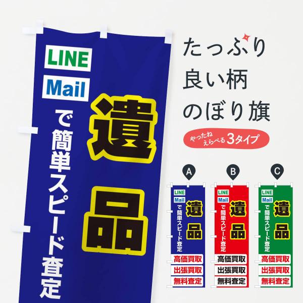 33LU のぼり旗 高価買取・出張買取・遺品●のぼり旗の内容 :のぼり旗 高価買取・出張買取・遺品●印刷 : フルカラーダイレクト印刷●基本サイズ : 60cm×180cm （リサイズ変更できます）●その他用途に合わせて選べるサイズ。●生地...