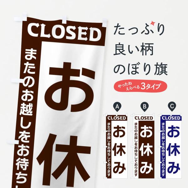 33NR のぼり旗 お休み●のぼり旗の内容 :のぼり旗 お休み●印刷 : フルカラーダイレクト印刷●基本サイズ : 60cm×180cm （リサイズ変更できます）●その他用途に合わせて選べるサイズ。●生地 : ポンジ、テトロンポンジ（一般的...