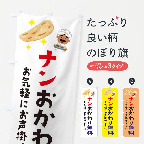 33WL のぼり旗 ナンおかわり無料●のぼり旗の内容 :のぼり旗 ナンおかわり無料●印刷 : フルカラーダイレクト印刷●基本サイズ : 60cm×180cm （リサイズ変更できます）●その他用途に合わせて選べるサイズ。●生地 : ポンジ、テ...