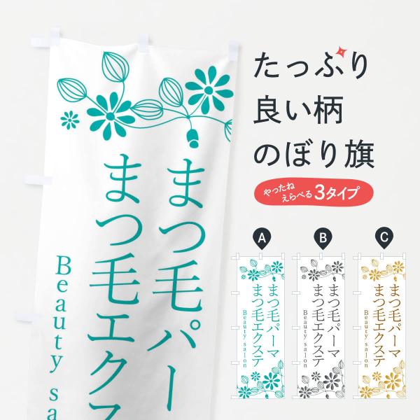 3465 のぼり旗 まつ毛パーマエクステ・美容●のぼり旗の内容 :のぼり旗 まつ毛パーマエクステ・美容●印刷 : フルカラーダイレクト印刷●基本サイズ : 60cm×180cm （リサイズ変更できます）●その他用途に合わせて選べるサイズ。●...