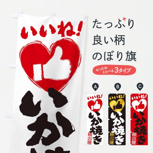 34RA のぼり旗 いか焼き・いいね・手書き・筆書き・墨書き・ハート●のぼり旗の内容 :のぼり旗 いか焼き・いいね・手書き・筆書き・墨書き・ハート●印刷 : フルカラーダイレクト印刷●基本サイズ : 60cm×180cm （リサイズ変更でき...