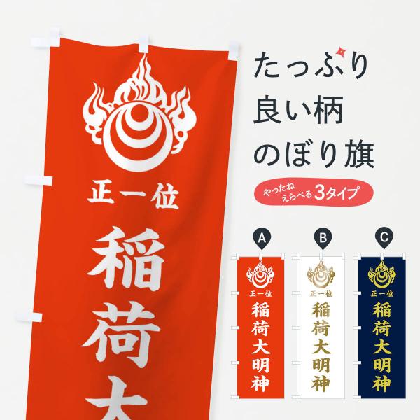 35K3 のぼり旗 稲荷大明神●のぼり旗の内容 :のぼり旗 稲荷大明神●印刷 : フルカラーダイレクト印刷●基本サイズ : 60cm×180cm （リサイズ変更できます）●その他用途に合わせて選べるサイズ。●生地 : ポンジ、テトロンポンジ...