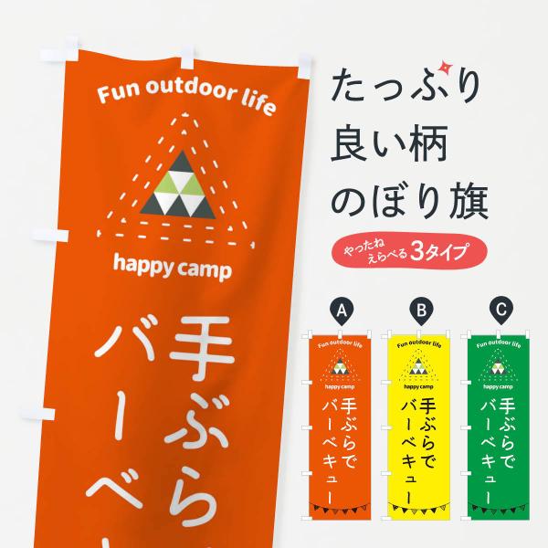 35RF のぼり旗 BBQ手ぶらでバーベキュー・アウトドア●のぼり旗の内容 :のぼり旗 BBQ手ぶらでバーベキュー・アウトドア●印刷 : フルカラーダイレクト印刷●基本サイズ : 60cm×180cm （リサイズ変更できます）●その他用途に...