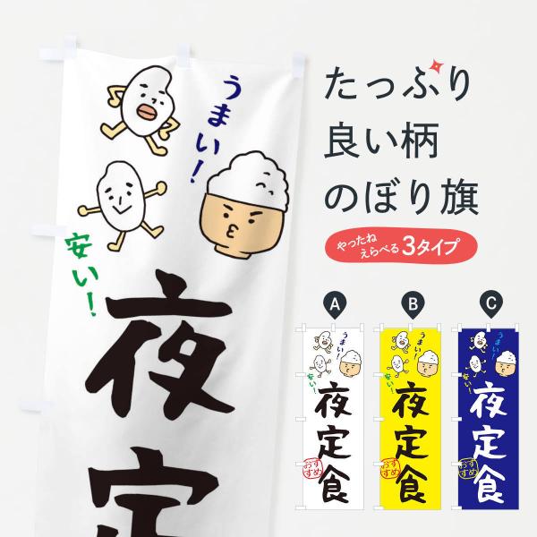 361T のぼり旗 夜定食●のぼり旗の内容 :のぼり旗 夜定食●印刷 : フルカラーダイレクト印刷●基本サイズ : 60cm×180cm （リサイズ変更できます）●その他用途に合わせて選べるサイズ。●生地 : ポンジ、テトロンポンジ（一般的...