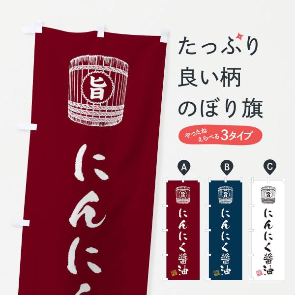 366K のぼり旗 にんにく醤油●のぼり旗の内容 :のぼり旗 にんにく醤油●印刷 : フルカラーダイレクト印刷●基本サイズ : 60cm×180cm （リサイズ変更できます）●その他用途に合わせて選べるサイズ。●生地 : ポンジ、テトロンポ...