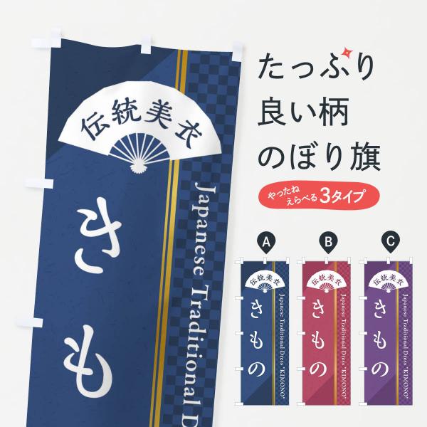371H のぼり旗 きもの／着物●のぼり旗の内容 :のぼり旗 きもの／着物●印刷 : フルカラーダイレクト印刷●基本サイズ : 60cm×180cm （リサイズ変更できます）●その他用途に合わせて選べるサイズ。●生地 : ポンジ、テトロンポ...