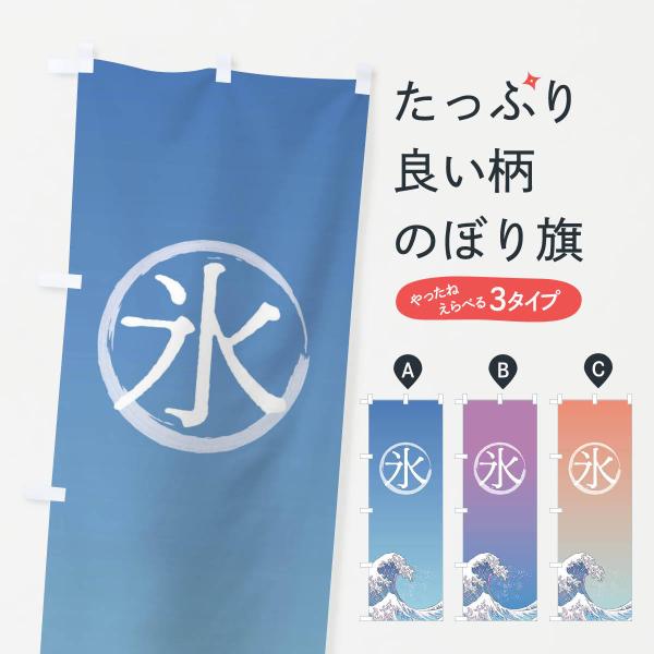 377K のぼり旗 かき氷●のぼり旗の内容 :のぼり旗 かき氷●印刷 : フルカラーダイレクト印刷●基本サイズ : 60cm×180cm （リサイズ変更できます）●その他用途に合わせて選べるサイズ。●生地 : ポンジ、テトロンポンジ（一般的...