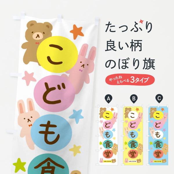 377Y のぼり旗 こども食堂・かわいい●のぼり旗の内容 :のぼり旗 こども食堂・かわいい●印刷 : フルカラーダイレクト印刷●基本サイズ : 60cm×180cm （リサイズ変更できます）●その他用途に合わせて選べるサイズ。●生地 : ポ...