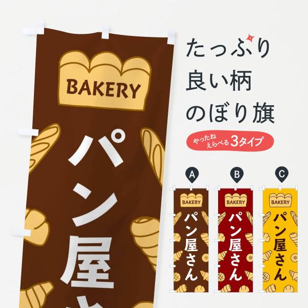37A8 のぼり旗 パン屋さん●のぼり旗の内容 :のぼり旗 パン屋さん●印刷 : フルカラーダイレクト印刷●基本サイズ : 60cm×180cm （リサイズ変更できます）●その他用途に合わせて選べるサイズ。●生地 : ポンジ、テトロンポンジ...