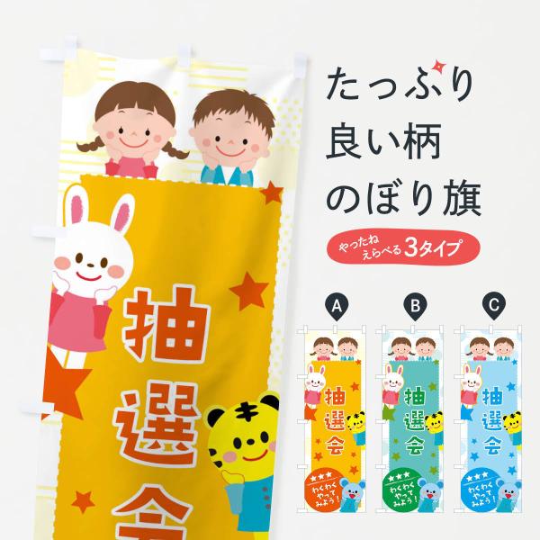 37CC のぼり旗 抽選会●のぼり旗の内容 :のぼり旗 抽選会●印刷 : フルカラーダイレクト印刷●基本サイズ : 60cm×180cm （リサイズ変更できます）●その他用途に合わせて選べるサイズ。●生地 : ポンジ、テトロンポンジ（一般的...