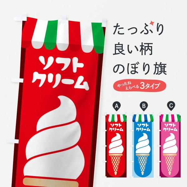 37CY のぼり旗 ソフトクリーム●のぼり旗の内容 :のぼり旗 ソフトクリーム●印刷 : フルカラーダイレクト印刷●基本サイズ : 60cm×180cm （リサイズ変更できます）●その他用途に合わせて選べるサイズ。●生地 : ポンジ、テトロ...
