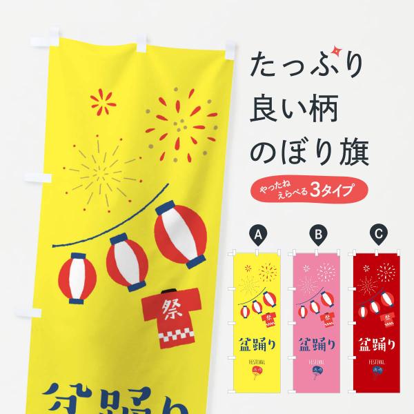 37GP のぼり旗 盆踊り●のぼり旗の内容 :のぼり旗 盆踊り●印刷 : フルカラーダイレクト印刷●基本サイズ : 60cm×180cm （リサイズ変更できます）●その他用途に合わせて選べるサイズ。●生地 : ポンジ、テトロンポンジ（一般的...