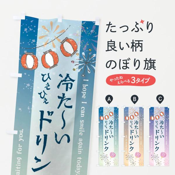 37W6 のぼり旗 冷たいドリンク・飲み物●のぼり旗の内容 :のぼり旗 冷たいドリンク・飲み物●印刷 : フルカラーダイレクト印刷●基本サイズ : 60cm×180cm （リサイズ変更できます）●その他用途に合わせて選べるサイズ。●生地 :...