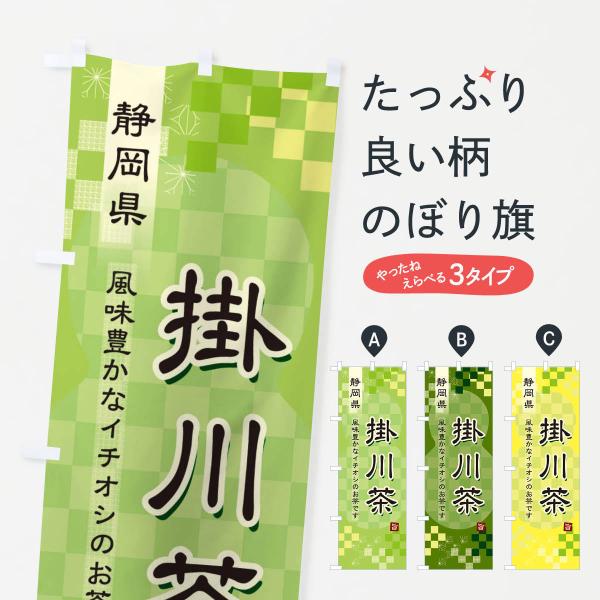 380E のぼり旗 掛川茶・緑茶・日本茶●のぼり旗の内容 :のぼり旗 掛川茶・緑茶・日本茶●印刷 : フルカラーダイレクト印刷●基本サイズ : 60cm×180cm （リサイズ変更できます）●その他用途に合わせて選べるサイズ。●生地 : ポ...