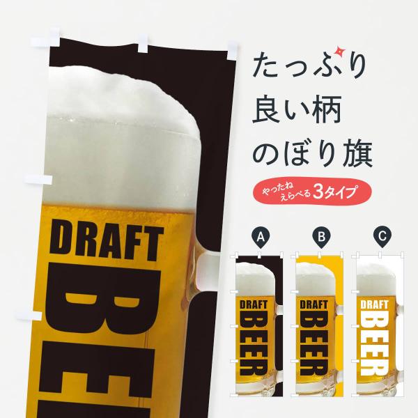 386K のぼり旗 生ビール●のぼり旗の内容 :のぼり旗 生ビール●印刷 : フルカラーダイレクト印刷●基本サイズ : 60cm×180cm （リサイズ変更できます）●その他用途に合わせて選べるサイズ。●生地 : ポンジ、テトロンポンジ（一...