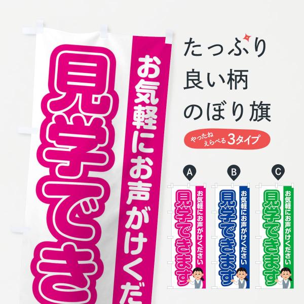 386N のぼり旗 見学できます●のぼり旗の内容 :のぼり旗 見学できます●印刷 : フルカラーダイレクト印刷●基本サイズ : 60cm×180cm （リサイズ変更できます）●その他用途に合わせて選べるサイズ。●生地 : ポンジ、テトロンポ...