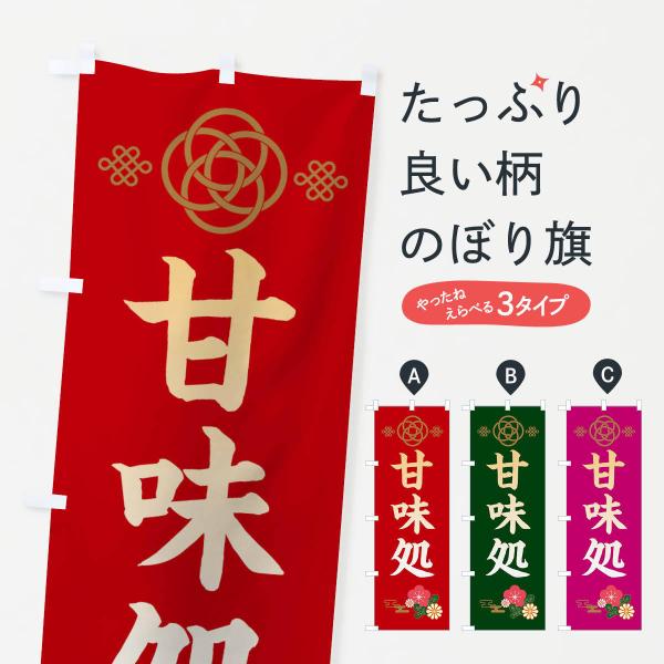 3898 のぼり旗 甘味処●のぼり旗の内容 :のぼり旗 甘味処●印刷 : フルカラーダイレクト印刷●基本サイズ : 60cm×180cm （リサイズ変更できます）●その他用途に合わせて選べるサイズ。●生地 : ポンジ、テトロンポンジ（一般的...