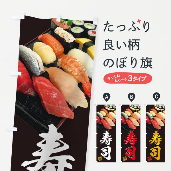 38H0 のぼり旗 寿司●のぼり旗の内容 :のぼり旗 寿司●印刷 : フルカラーダイレクト印刷●基本サイズ : 60cm×180cm （リサイズ変更できます）●その他用途に合わせて選べるサイズ。●生地 : ポンジ、テトロンポンジ（一般的なの...