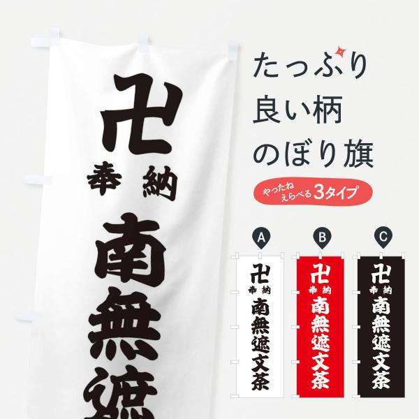38LJ のぼり旗 奉納南無遮文荼●のぼり旗の内容 :のぼり旗 奉納南無遮文荼●印刷 : フルカラーダイレクト印刷●基本サイズ : 60cm×180cm （リサイズ変更できます）●その他用途に合わせて選べるサイズ。●生地 : ポンジ、テトロ...