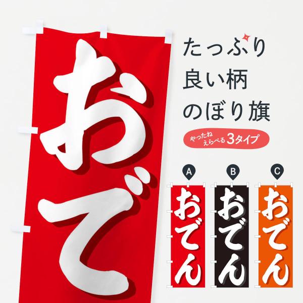 39KY のぼり旗 おでん●のぼり旗の内容 :のぼり旗 おでん●印刷 : フルカラーダイレクト印刷●基本サイズ : 60cm×180cm （リサイズ変更できます）●その他用途に合わせて選べるサイズ。●生地 : ポンジ、テトロンポンジ（一般的...