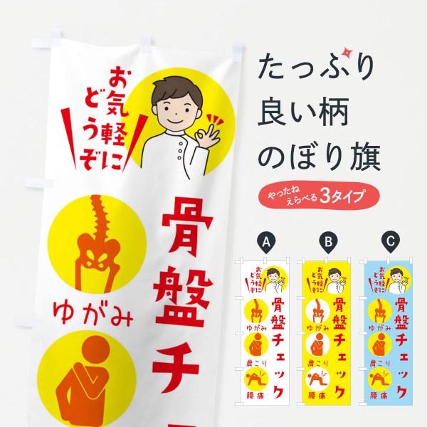 39LF のぼり旗 骨盤チェック●のぼり旗の内容 :のぼり旗 骨盤チェック●印刷 : フルカラーダイレクト印刷●基本サイズ : 60cm×180cm （リサイズ変更できます）●その他用途に合わせて選べるサイズ。●生地 : ポンジ、テトロンポ...