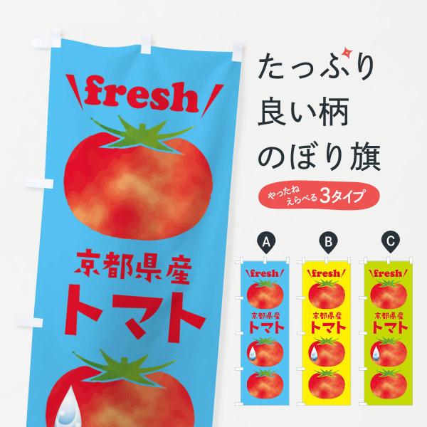 39PP のぼり旗 京都県産トマト●のぼり旗の内容 :のぼり旗 京都県産トマト●印刷 : フルカラーダイレクト印刷●基本サイズ : 60cm×180cm （リサイズ変更できます）●その他用途に合わせて選べるサイズ。●生地 : ポンジ、テトロ...