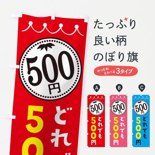 3A3S のぼり旗 どれでも500円●のぼり旗の内容 :のぼり旗 どれでも500円●印刷 : フルカラーダイレクト印刷●基本サイズ : 60cm×180cm （リサイズ変更できます）●その他用途に合わせて選べるサイズ。●生地 : ポンジ、テ...