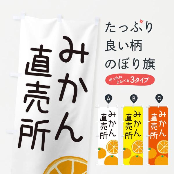 3AHH のぼり旗 みかん直売所●のぼり旗の内容 :のぼり旗 みかん直売所●印刷 : フルカラーダイレクト印刷●基本サイズ : 60cm×180cm （リサイズ変更できます）●その他用途に合わせて選べるサイズ。●生地 : ポンジ、テトロンポ...
