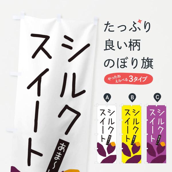 3ALA のぼり旗 シルクスイート●のぼり旗の内容 :のぼり旗 シルクスイート●印刷 : フルカラーダイレクト印刷●基本サイズ : 60cm×180cm （リサイズ変更できます）●その他用途に合わせて選べるサイズ。●生地 : ポンジ、テトロ...