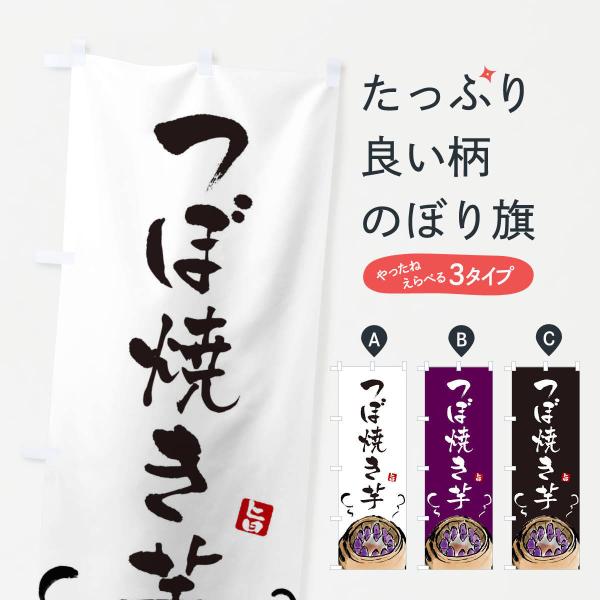 3ALX のぼり旗 つぼ焼き芋●のぼり旗の内容 :のぼり旗 つぼ焼き芋●印刷 : フルカラーダイレクト印刷●基本サイズ : 60cm×180cm （リサイズ変更できます）●その他用途に合わせて選べるサイズ。●生地 : ポンジ、テトロンポンジ...