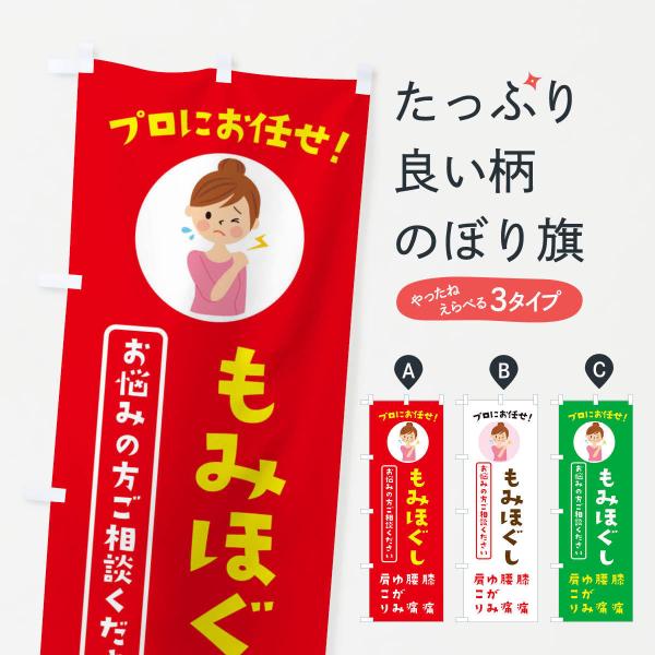 3CK6 のぼり旗 もみほぐし●のぼり旗の内容 :のぼり旗 もみほぐし●印刷 : フルカラーダイレクト印刷●基本サイズ : 60cm×180cm （リサイズ変更できます）●その他用途に合わせて選べるサイズ。●生地 : ポンジ、テトロンポンジ...