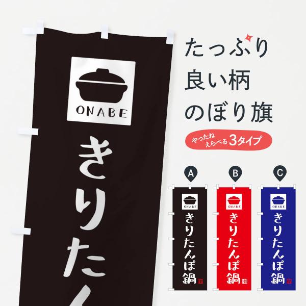 3CPW のぼり旗 きりたんほ゜鍋・かわいい●のぼり旗の内容 :のぼり旗 きりたんほ゜鍋・かわいい●印刷 : フルカラーダイレクト印刷●基本サイズ : 60cm×180cm （リサイズ変更できます）●その他用途に合わせて選べるサイズ。●生地...