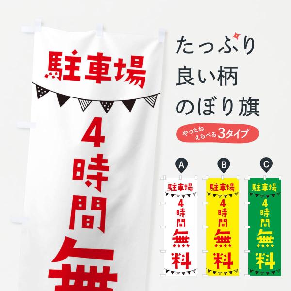 3CWF のぼり旗 駐車場4時間無料・OPEN●のぼり旗の内容 :のぼり旗 駐車場4時間無料・OPEN●印刷 : フルカラーダイレクト印刷●基本サイズ : 60cm×180cm （リサイズ変更できます）●その他用途に合わせて選べるサイズ。●...