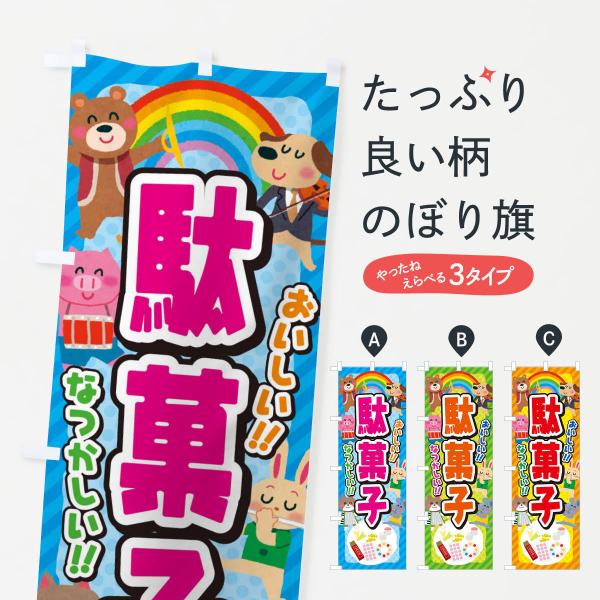 3E24 のぼり旗 駄菓子／子供会・イベント・展示会・祭り・屋台・縁日●のぼり旗の内容 :のぼり旗 駄菓子／子供会・イベント・展示会・祭り・屋台・縁日●印刷 : フルカラーダイレクト印刷●基本サイズ : 60cm×180cm （リサイズ変更...