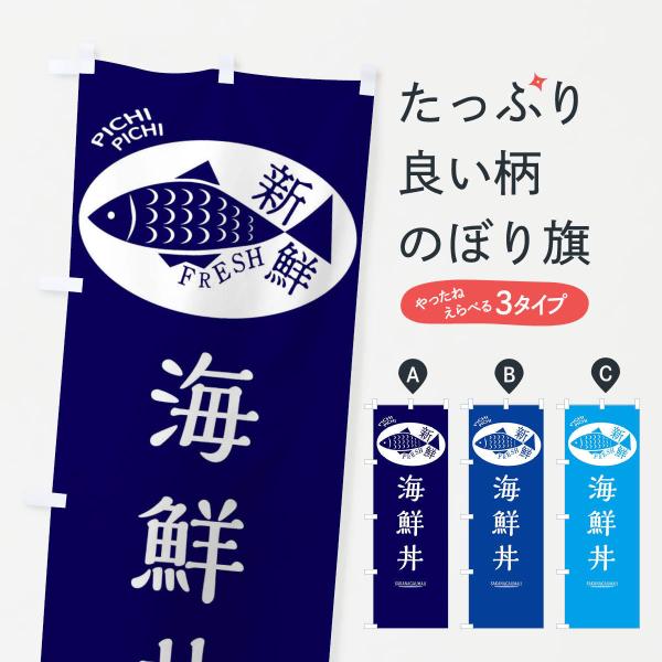3E7C のぼり旗 海鮮丼●のぼり旗の内容 :のぼり旗 海鮮丼●印刷 : フルカラーダイレクト印刷●基本サイズ : 60cm×180cm （リサイズ変更できます）●その他用途に合わせて選べるサイズ。●生地 : ポンジ、テトロンポンジ（一般的...