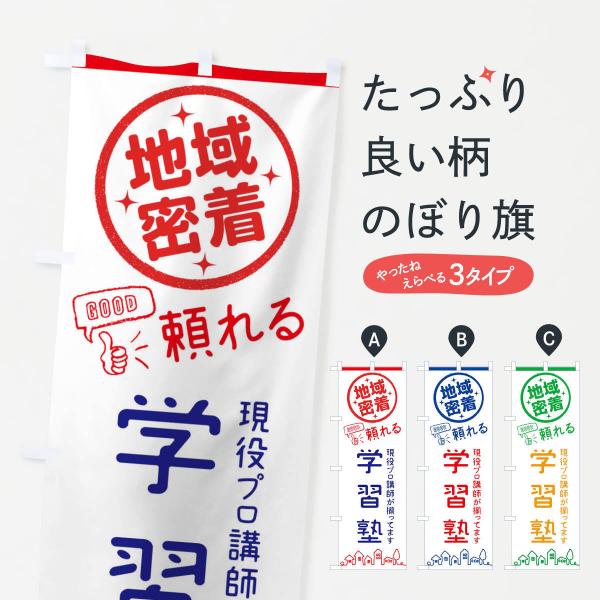 3EC0 のぼり旗 学習塾●のぼり旗の内容 :のぼり旗 学習塾●印刷 : フルカラーダイレクト印刷●基本サイズ : 60cm×180cm （リサイズ変更できます）●その他用途に合わせて選べるサイズ。●生地 : ポンジ、テトロンポンジ（一般的...