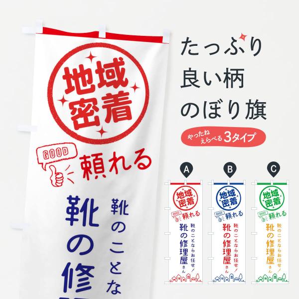 3ECH のぼり旗 靴の修理●のぼり旗の内容 :のぼり旗 靴の修理●印刷 : フルカラーダイレクト印刷●基本サイズ : 60cm×180cm （リサイズ変更できます）●その他用途に合わせて選べるサイズ。●生地 : ポンジ、テトロンポンジ（一...