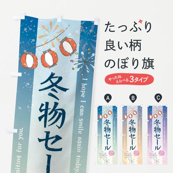 3EET のぼり旗 冬物セール●のぼり旗の内容 :のぼり旗 冬物セール●印刷 : フルカラーダイレクト印刷●基本サイズ : 60cm×180cm （リサイズ変更できます）●その他用途に合わせて選べるサイズ。●生地 : ポンジ、テトロンポンジ...