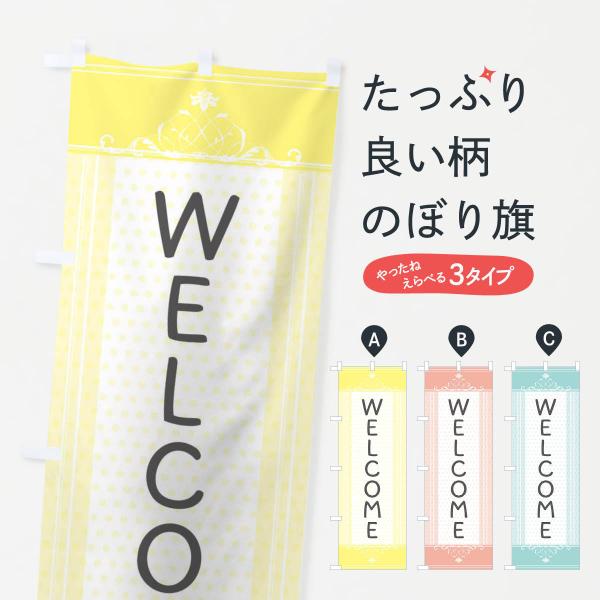 3F10 のぼり旗 WELCOME・ウェルカム・かわいい●のぼり旗の内容 :のぼり旗 WELCOME・ウェルカム・かわいい●印刷 : フルカラーダイレクト印刷●基本サイズ : 60cm×180cm （リサイズ変更できます）●その他用途に合わ...