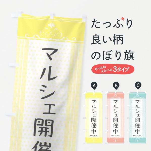 3F1Y のぼり旗 マルシェ開催中・かわいい●のぼり旗の内容 :のぼり旗 マルシェ開催中・かわいい●印刷 : フルカラーダイレクト印刷●基本サイズ : 60cm×180cm （リサイズ変更できます）●その他用途に合わせて選べるサイズ。●生地...