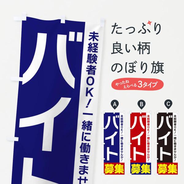 3F5T のぼり旗 バイト募集●のぼり旗の内容 :のぼり旗 バイト募集●印刷 : フルカラーダイレクト印刷●基本サイズ : 60cm×180cm （リサイズ変更できます）●その他用途に合わせて選べるサイズ。●生地 : ポンジ、テトロンポンジ...