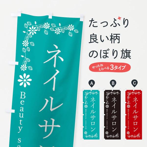 3F6U のぼり旗 ネイルサロン・美容●のぼり旗の内容 :のぼり旗 ネイルサロン・美容●印刷 : フルカラーダイレクト印刷●基本サイズ : 60cm×180cm （リサイズ変更できます）●その他用途に合わせて選べるサイズ。●生地 : ポンジ...