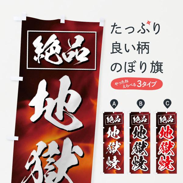 3FAC のぼり旗 地獄焼き●のぼり旗の内容 :のぼり旗 地獄焼き●印刷 : フルカラーダイレクト印刷●基本サイズ : 60cm×180cm （リサイズ変更できます）●その他用途に合わせて選べるサイズ。●生地 : ポンジ、テトロンポンジ（一...