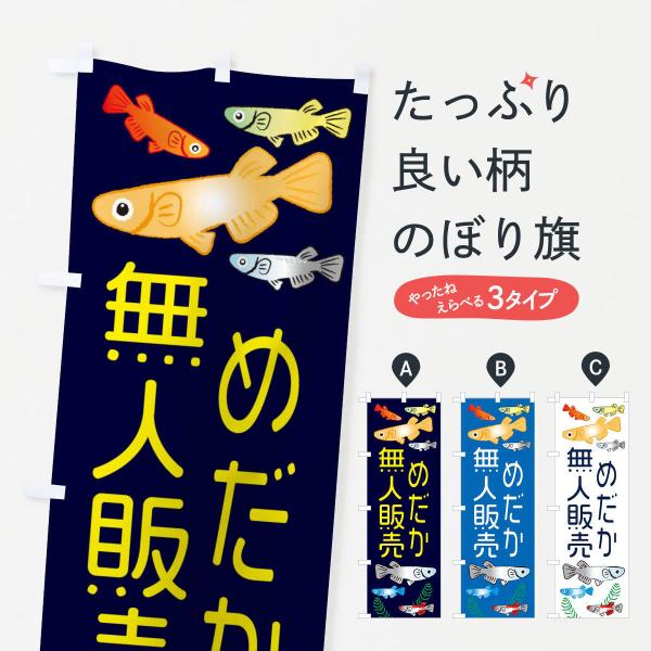 3FCK のぼり旗 無人めだか●のぼり旗の内容 :のぼり旗 無人めだか●印刷 : フルカラーダイレクト印刷●基本サイズ : 60cm×180cm （リサイズ変更できます）●その他用途に合わせて選べるサイズ。●生地 : ポンジ、テトロンポンジ...