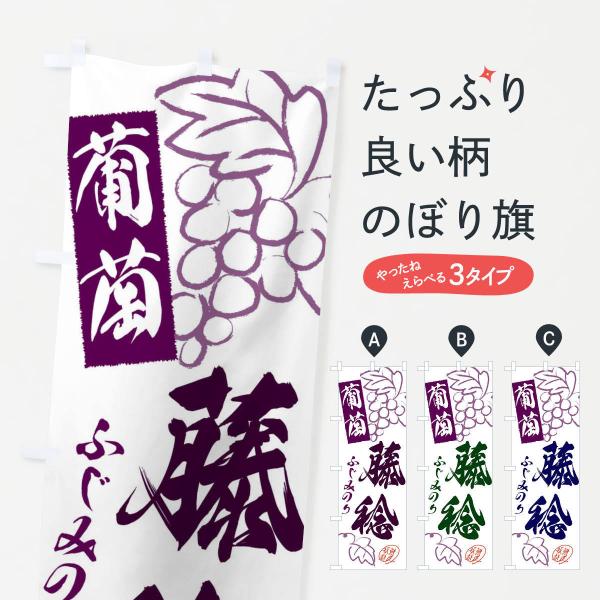 3FCR のぼり旗 藤稔・ぶどう・葡萄●のぼり旗の内容 :のぼり旗 藤稔・ぶどう・葡萄●印刷 : フルカラーダイレクト印刷●基本サイズ : 60cm×180cm （リサイズ変更できます）●その他用途に合わせて選べるサイズ。●生地 : ポンジ...