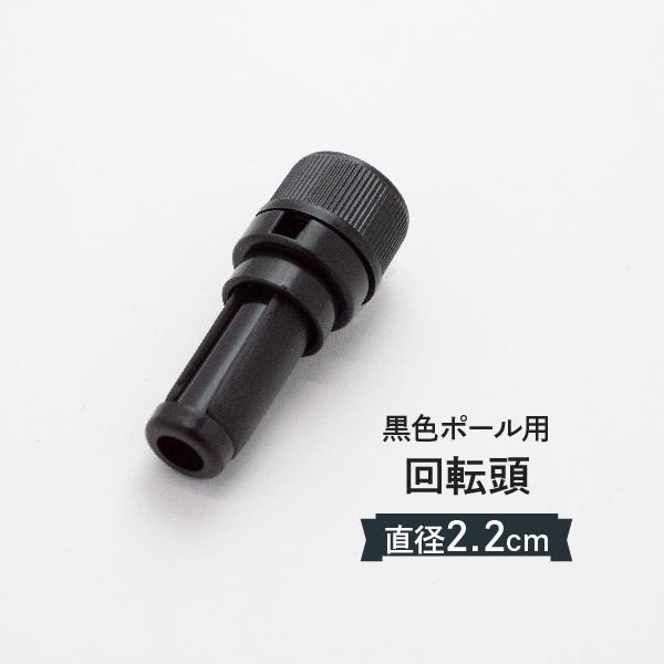 のぼりポール（回転頭）の消耗品です。のぼりポール3m（一般的なサイズ）用の回転頭です。ポールは消耗品です。回転頭が壊れたらケガ防止のために速やかに交換してください。対応ポール直径 : Φ22mm