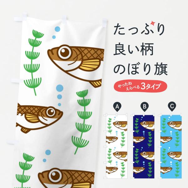 3FRL のぼり旗 めだか柄・メダカ●のぼり旗の内容 :のぼり旗 めだか柄・メダカ●印刷 : フルカラーダイレクト印刷●基本サイズ : 60cm×180cm （リサイズ変更できます）●その他用途に合わせて選べるサイズ。●生地 : ポンジ、テ...